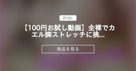 全裸 円お試し動画全裸でカエル脚ストレッチに挑戦 みあのナイショの秘書室 のーぶら秘書みあ の商品ファンティア Fantia