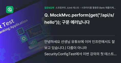 mockmvc perform get api s hello 인프런 커뮤니티 질문and답변