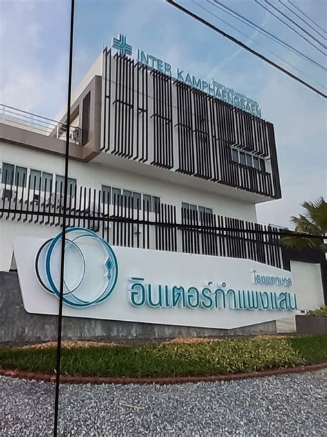 รพ อินเตอร์กำแพงแสน M Fa โรงพยาบาลอินเตอร์กำแพงแสน