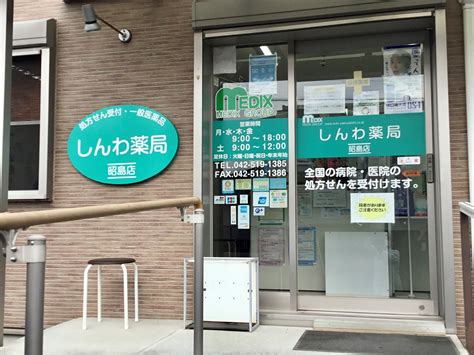 しんわ薬局昭島店 調剤薬局 株式会社メディックス