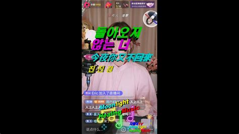 진진경 진진 돌아오지 않는 너 Dj댄스 🎧 今夜你又不回來ㅣlive 트롯공주 真真敬 ♥ 진진경愛ㅣmoonlight