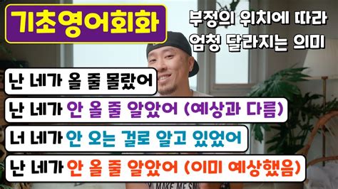 기초영어회화 💬 부정의 위치에 따라 많이 달라지는 의미 Youtube