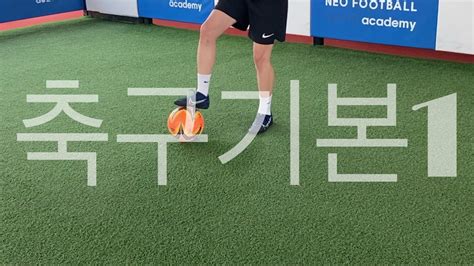 축구기본1 인사이드패스 아웃사이드패스 스텝레더 Youtube