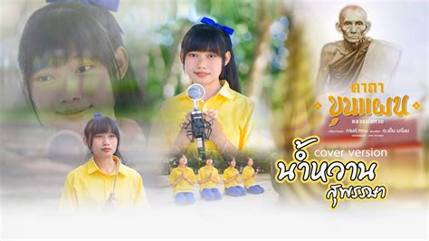 คาถาขุนแผน หลวงพ่อกวย น้ำหวาน สุพรรษา【cover Version】original
