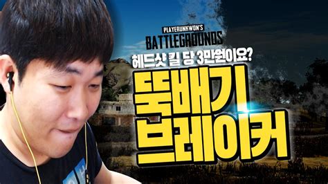 헤드샷 킬 당 3만원이요 뚝배기 조심하세요 아프리카tv Vod