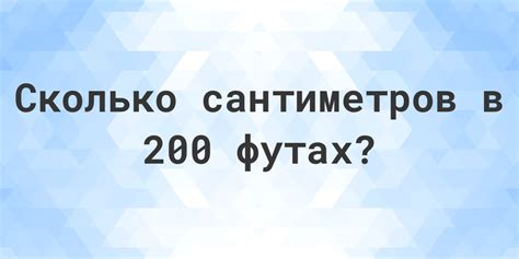 200 футов в сантиметрах - Calculatio