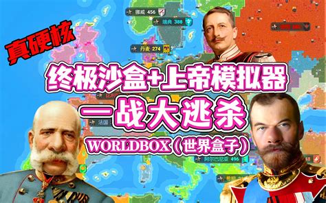 【八底特】worldbox（世界盒子）：一战大逃杀！欧洲联盟大战！！ 谁叫八底特 谁叫八底特 哔哩哔哩视频