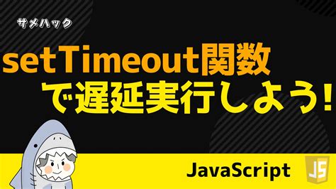 JavaScript連打防止処理を作ろう サメハック
