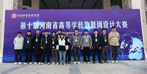 我校学生在第十届河南省高等学校物联网设计大赛中获奖 计算机科学与信息工程学院