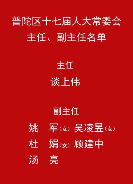 普陀选举产生新一届区人大常委会主任、区长、区监察委员会主任、区法院院长、区检察院检察长