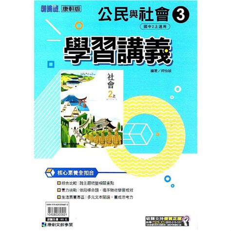 國中康軒新挑戰學習講義公民二上 112學年 －金石堂