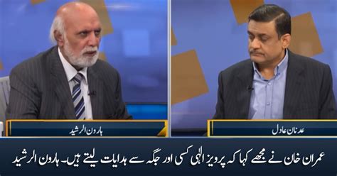 Imran Khan Told Me That Pervaiz Elahi Takes Instructions From Somewhere