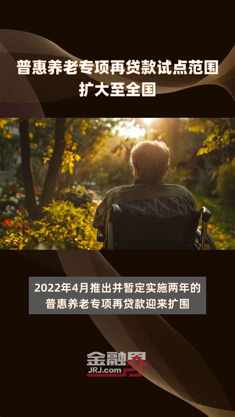 普惠养老专项再贷款试点范围扩大至全国 快报 凤凰网视频 凤凰网