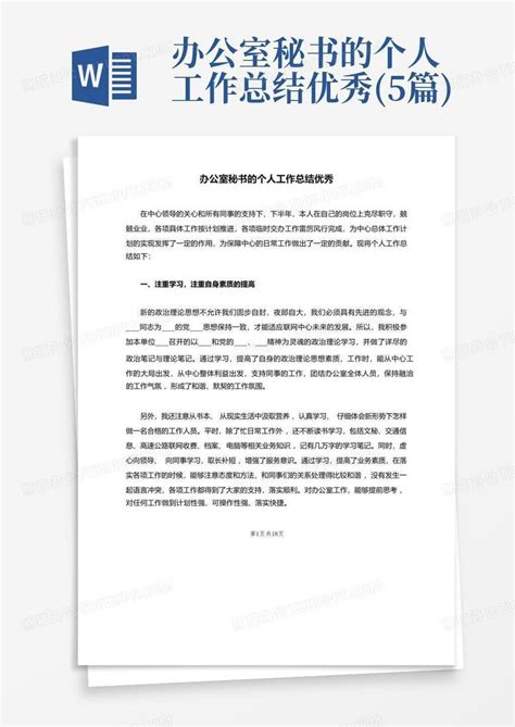 办公室秘书的个人工作总结优秀5篇word模板下载编号lnkgeyxa熊猫办公