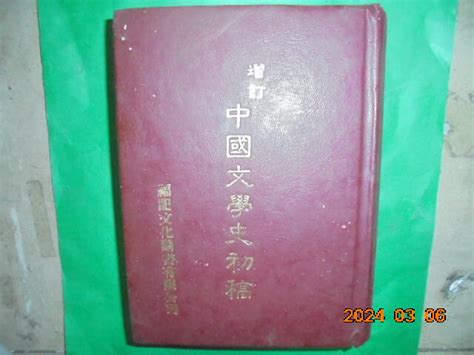 【黃家二手書】精裝本 增訂中國文學史初稿 露天市集 全台最大的網路購物市集