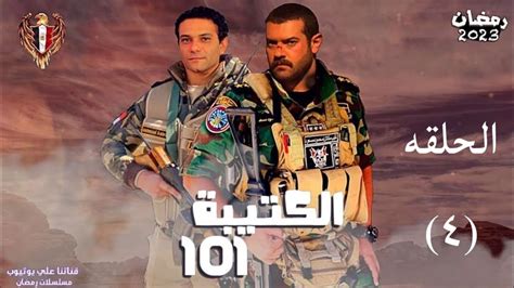 مسلسل الكتيبه 101 الحلقه الرابعه بطولة أسر ياسين وعمرو يوسف رمضان