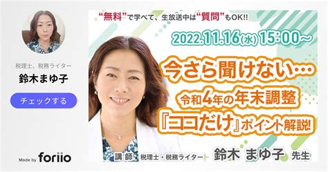 《セミナー動画》今さら聞けない令和4年の年末調整『ココだけ』ポイント解説！