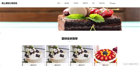 附源码 计算机毕业设计javajsp网上蛋糕订购系统蛋糕订购网站的全局图 Csdn博客