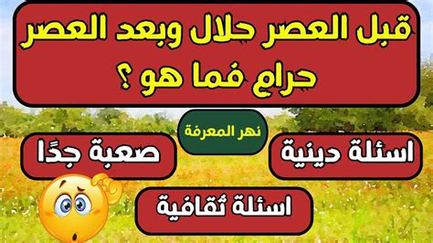قبل العصر حلال وبعد العصر حرام فما هو ⁉️ اسئلة دينية صعبة جدا واجوبتها