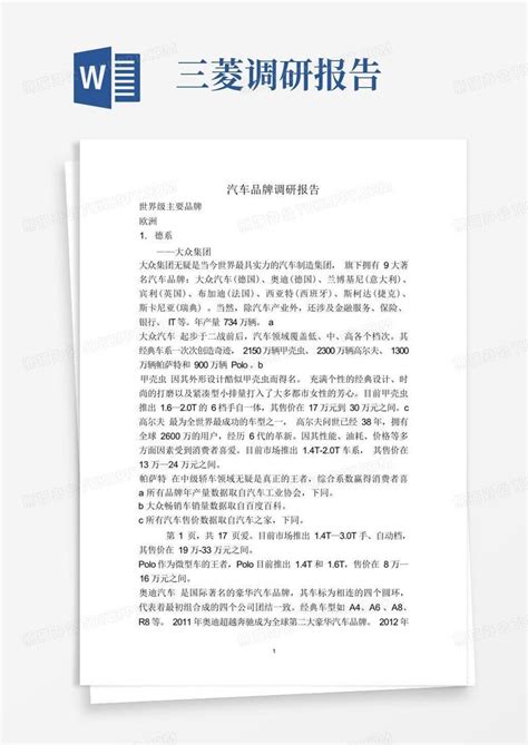 汽车品牌调研报告文档word模板下载编号qjywwkzw熊猫办公