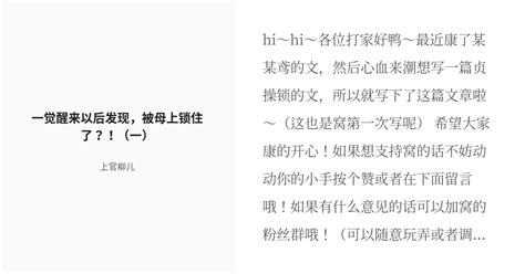R 18 3 一觉醒来以后发现，被母上锁住了？！（一） 一觉醒来后发现，被母上所住了？！ 上官柳儿の小説 Pixiv