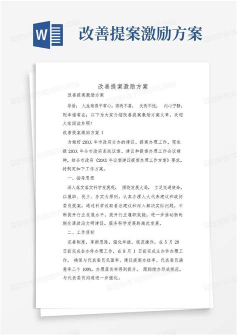 改善提案激励方案Word模板下载 编号qxgvwpmg 熊猫办公
