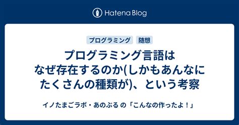 プログラミング言語はなぜ存在するのかしかもあんなにたくさんの種類が、という考察 イノたまごラボ・あのぶる の「こんなの作ったよ！」