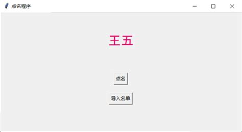 我用python写的点名程序，学校老师都在用python点名程序 Csdn博客