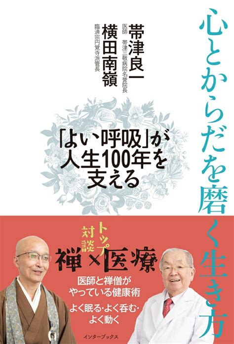 楽天ブックス 心とからだを磨く生き方 帯津 良一 9784924914889 本