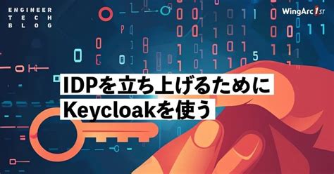 【テックブログ】idpを立ち上げるためにkeycloakを使う【テックブログ】 Wingarc Base ウイングアークベース
