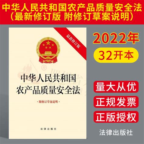 2022新书中华人民共和国农产品质量安全法最新修订版附修订草案说明 32开单行本法律出版社 9787519769789虎窝淘