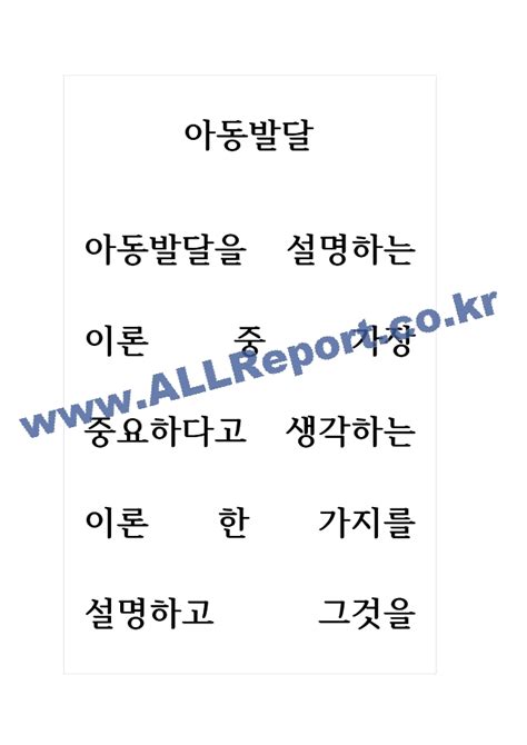아동발달 아동발달을 설명하는 이론 중 가장 중요하다고 생각하는 이론 한 가지를 설명하고 그것을 선택한 이유에 대해 논하시오인문