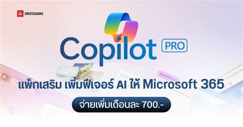 Microsoft เปิดบริการ Copilot Pro ปลดล็อกฟีเจอร์ Ai ใน ในแอป Office 365