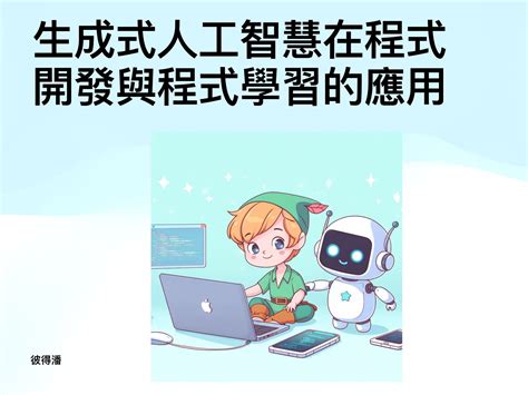 生成式人工智慧在程式開發與程式學習的應用 Speaker Deck