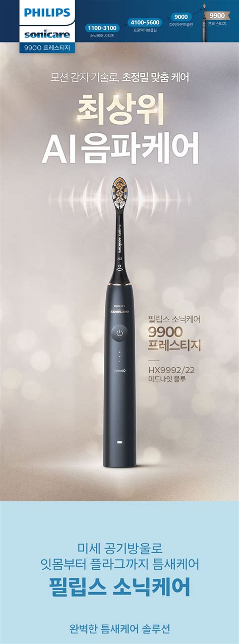 Philips 필립스 소닉케어 9900 프레스티지 미드나잇 블루 Hx9992 22 감도 깊은 취향 셀렉트샵 29cm