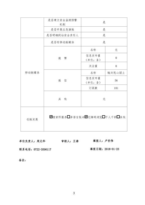 随州市国土资源局网站工作年度报表（2017年度） 随州市人民政府门户网站