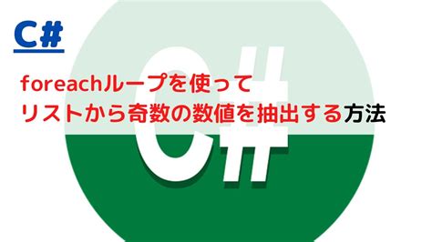 C Foreachループでリストから奇数のみを抽出する方法（loop Get Odd Numbers From List） ちょげぶろぐ