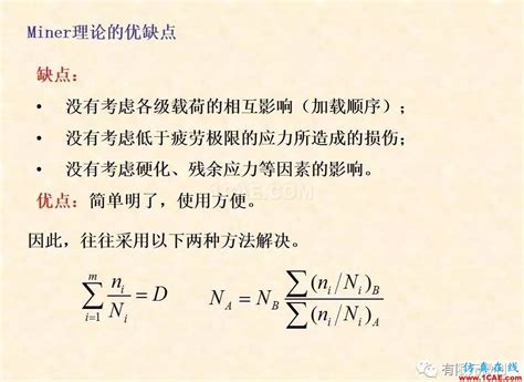 飞机强度计算方法 疲劳强度计算 Ansys培训、ansys有限元培训、ansys Workbench培训、ansys视频教程、ansys Workbench教程、ansys Apdl经典教程