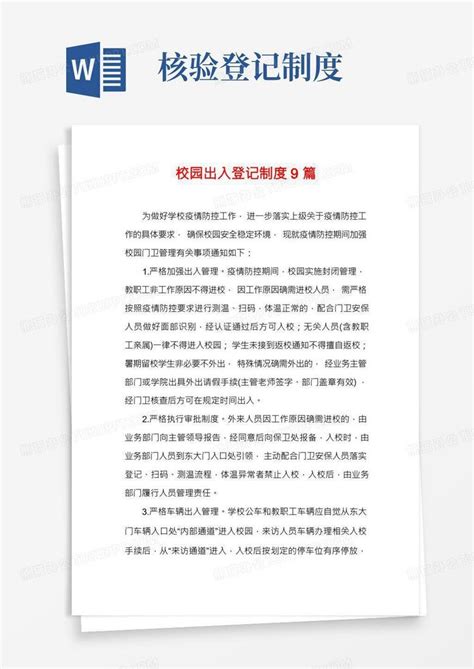 校园出入登记制度9篇word模板下载编号lzbxmjgz熊猫办公