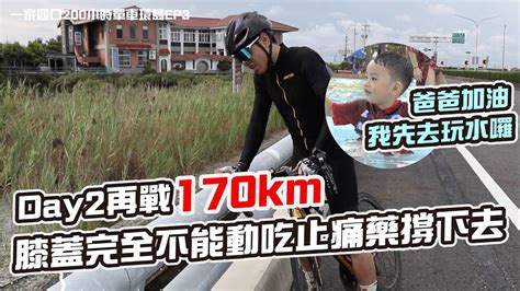 膝蓋完全不能動，吃止痛藥撐下去｜一家四口200小時單車環島ep3｜彼得爸與蘇珊媽 Youtube