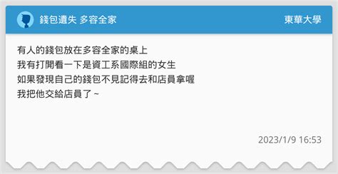 錢包遺失 多容全家 東華大學板 Dcard