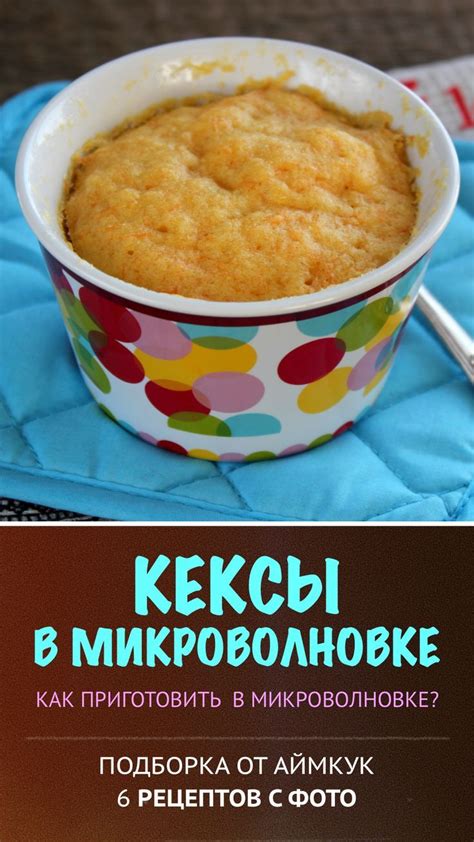 Кексы на молоке в микроволновке — рецепты с пошаговыми фото и видео Печенье в микроволновке