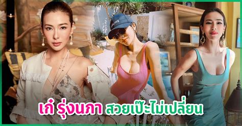 เก๋ รุ่งนภา ประวัติอดีตดาราดัง สาวดัชชี่ ยังสวยเป๊ะไม่เปลี่ยนในวัย 40 กะรัต