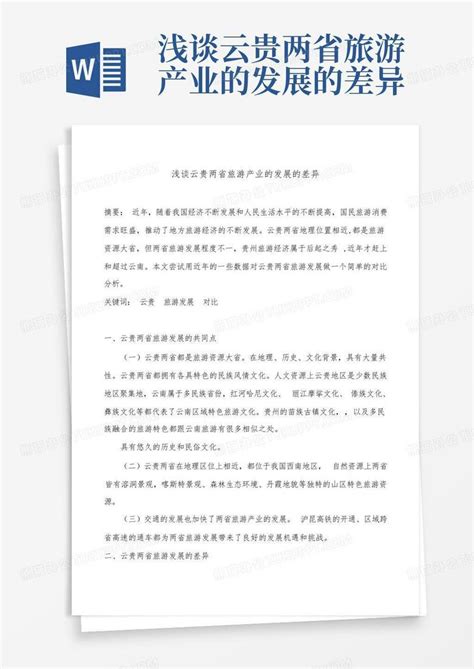 浅谈云贵两省旅游产业的发展的差异word模板下载 编号lgmjegax 熊猫办公