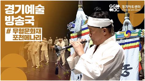 경기예술방송국 무형문화재포천메나리 🎭 Youtube