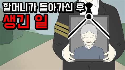 할머니가 돌아가신 후 생긴 일 공포툰 오싹툰 무서운이야기 림툰 Youtube