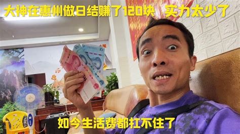 大神在惠州做日结赚了120块，实力太少，如今连生活费都扛不住了 Youtube
