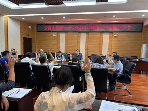 云南中医药大学教务处 教务动态 学校召开2024年本科招生录取工作会议