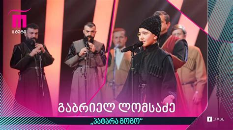 რანინა გაბრიელ ლომსაძე And „შავნაბადა“ „პატარა გოგო“ Youtube