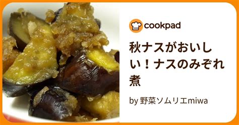 秋ナスがおいしい！ナスのみぞれ煮 By 野菜ソムリエmiwa 【クックパッド】 簡単おいしいみんなのレシピが395万品